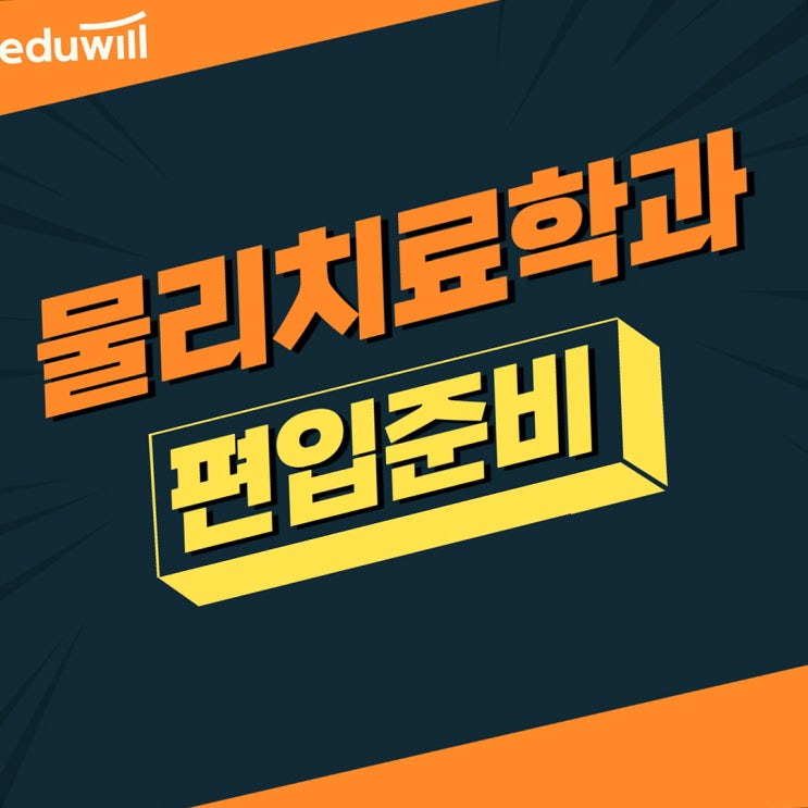 물리치료학과 편입 합격에 가까워지는 법 네이버 블로그