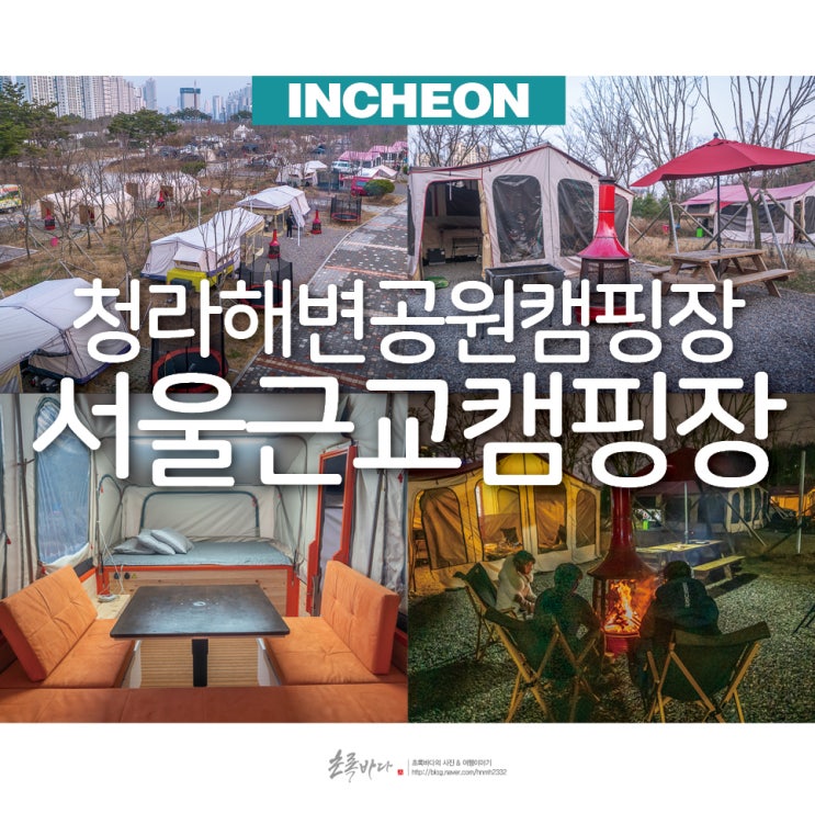 인천여행 서울 근교 캠핑장 겨울 당일 캠핑 깨끗한 청라 캠핑장 카라반 네이버 블로그