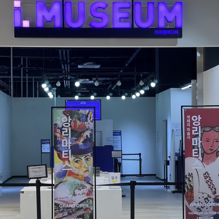 용인 아기랑 갈만한 곳 기흥리빙파워센터 아이뮤지엄” 색채의 마술사 앙리 마티스전 관람 후기 네이버 블로그