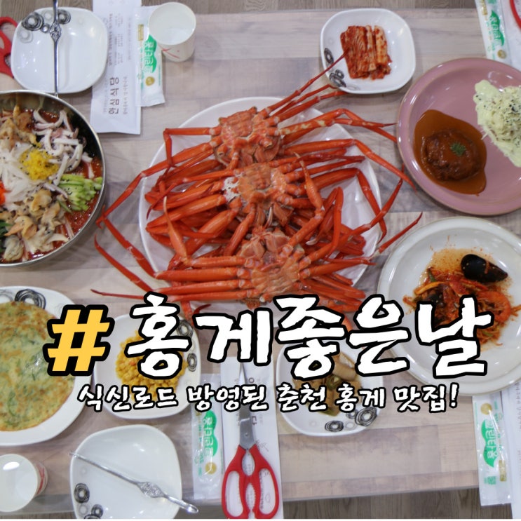 춘천 맛집 홍게좋은날에서 홍게찜에 게딱지밥도 먹고왔어요 네이버 블로그