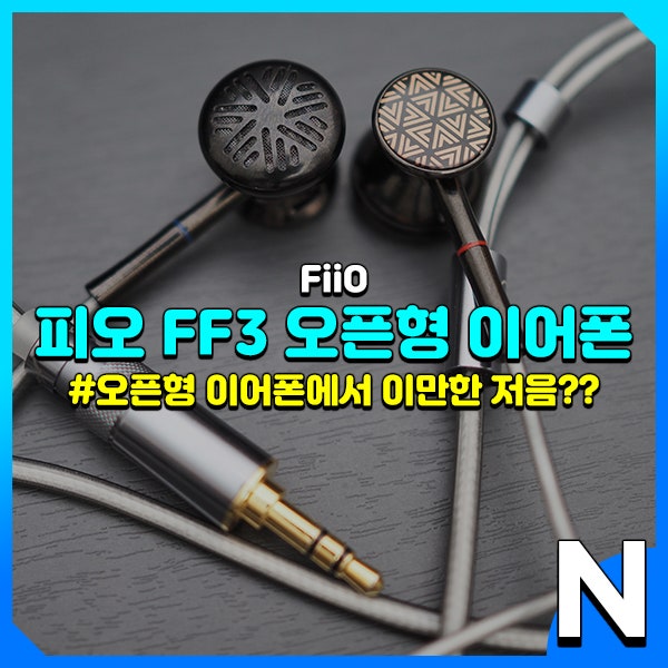 FiiO FF3 오픈형 이어폰 마니아를 위한 가성비 유선 이어폰 추천 : 네이버 블로그