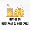 출자금이란 신협 출자금 통장 개설 및 예금 가입 완료 네이버 블로그