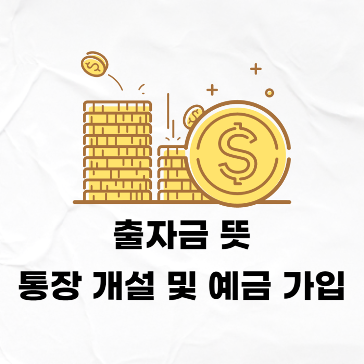 출자금이란 신협 출자금 통장 개설 및 예금 가입 완료 네이버 블로그