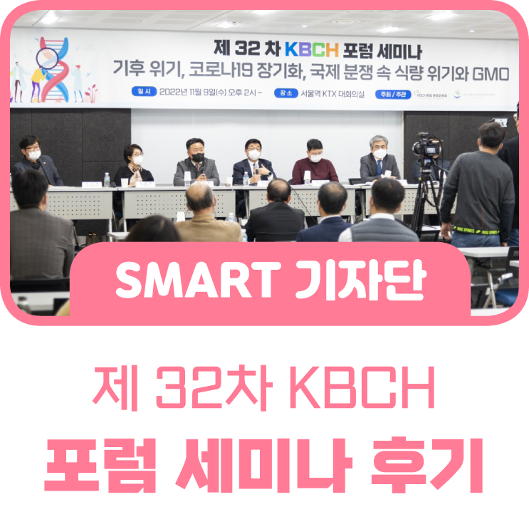 [제9기 SMART LMO 명예기자단] 제32차 KBCH 포럼 세미나 후기(기후 위기, 코로나19 장기화, 국제 분쟁 속 식량 위기와 GMO) : 네이버 블로그