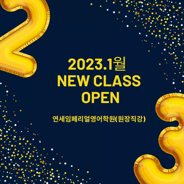 ★2023년 1월 시작반 모집안내★연세대런던대 출신 원장직강지축동영어학원연세임페리얼영어학원 네이버 블로그