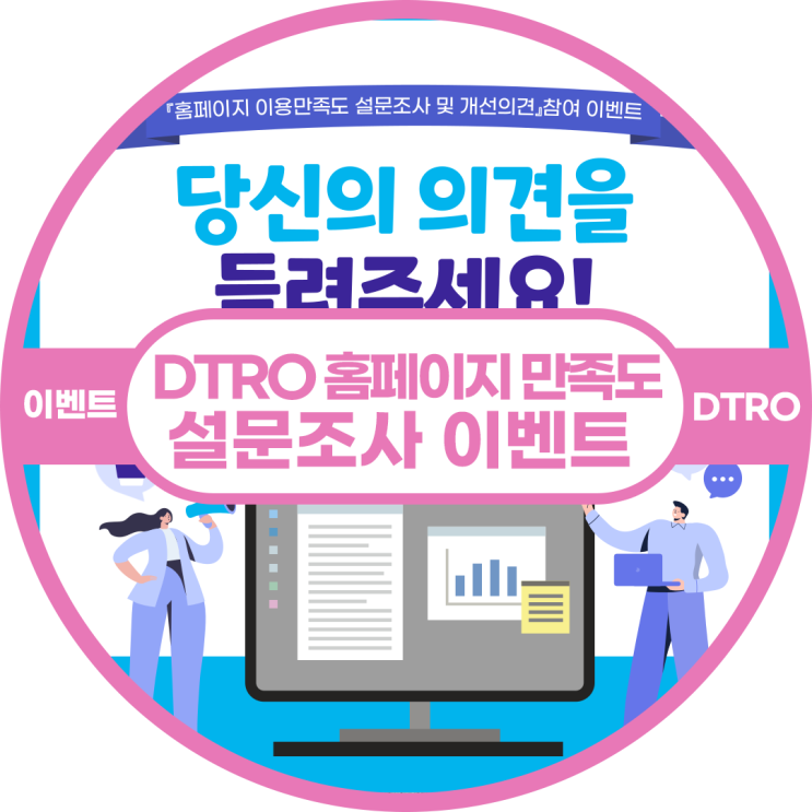DTRO 홈페이지 만족도 설문조사 이벤트! : 네이버 블로그
