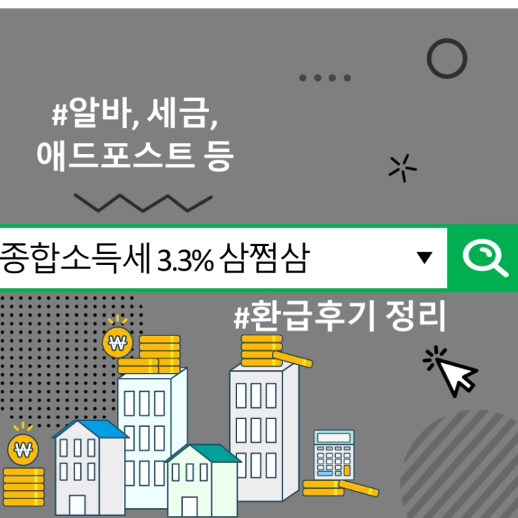 종합소득세 33 삼쩜삼 환급후기 정리 알바 세금 애드포스트 등 네이버 블로그