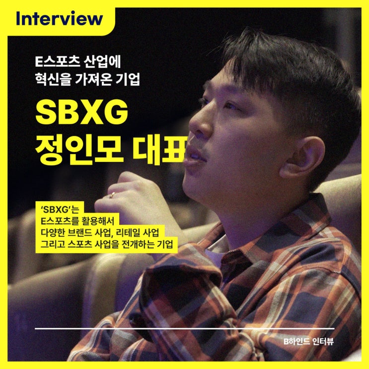 Interview 🗣 E스포츠 산업에 혁신을 가져온 기업, SBXG 정인모 대표 : 네이버 블로그