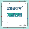 개발관리구칙적오류후광효과혼효과근접오류시간적오류논리적오류대비오류직무수행평가서열법강제배분법체크리스트평정척도법