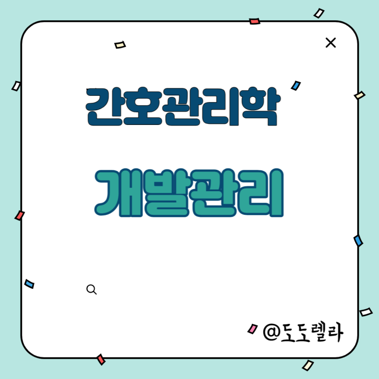 개발관리구칙적오류후광효과혼효과근접오류시간적오류논리적오류대비오류직무수행평가서열법강제배분법체크리스트평정척도법