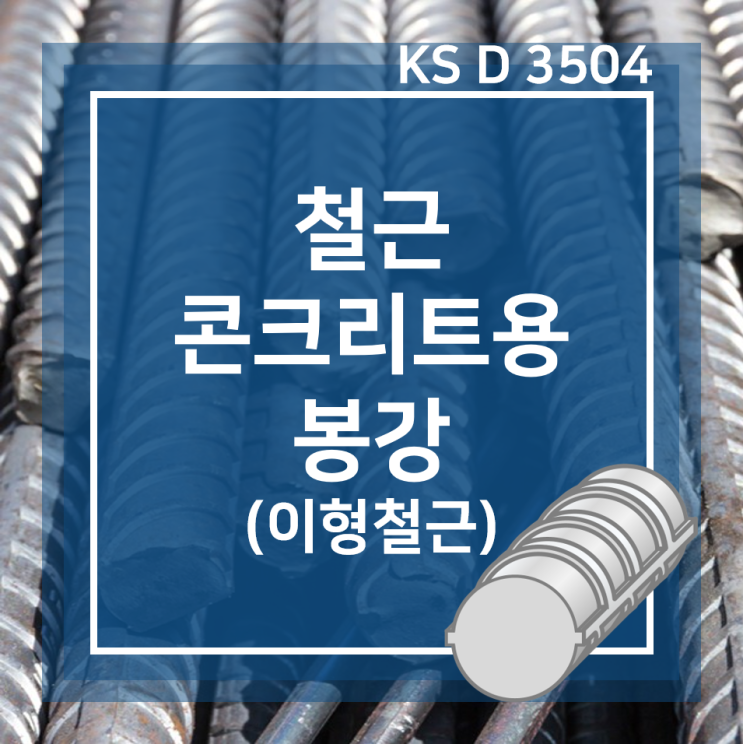 철근 콘크리트용 봉강 (KS D 3504, SD, 이형철근) : 네이버 블로그