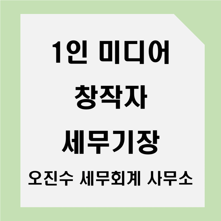 유튜브 인플루언서 등 1인 미디어 창작자 세무기장 인천 세무사 구월동 세무사 네이버 블로그