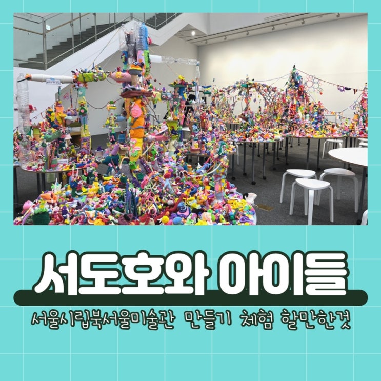 서울시립 북서울미술관 전시 서도호와 아이들 어린이 만들기 체험 할만한것 네이버 블로그