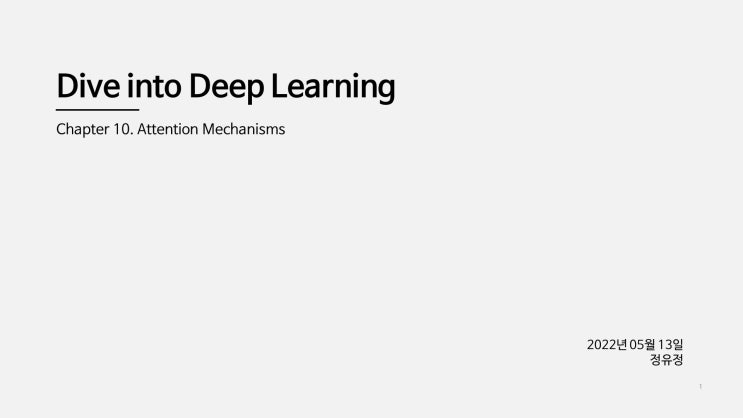 [학부연구생] D2L Chapter10 : Attention Mechanisms : 네이버 블로그
