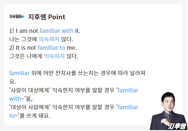 familiar to vs familiar with / 저는 지각하는게 싫습니다. (출근 시) / 일대일 영어회화는 양치기처럼 ...