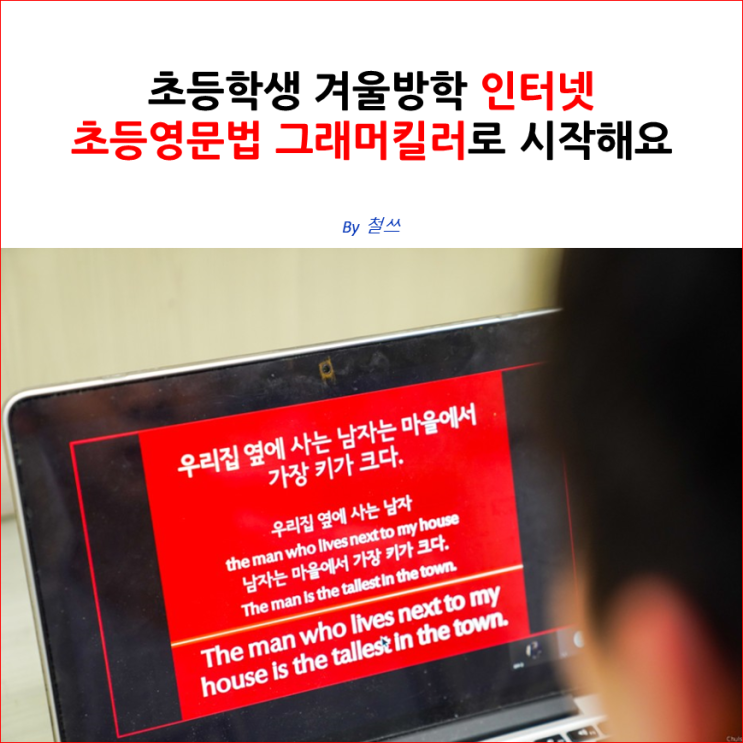 초등학생 겨울방학 인터넷 초등영문법 그래머킬러로 시작해요 네이버 블로그