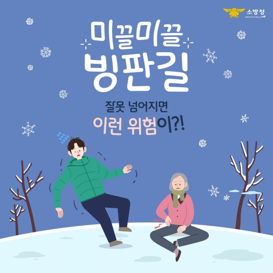 겨울철 노인 낙상사고 주의예방법은 겨울철 꽈당 노인에겐 치명상낙상사고 유형과 넘어졌을 때 행동요령부터 낙상사고 예방 운동까지