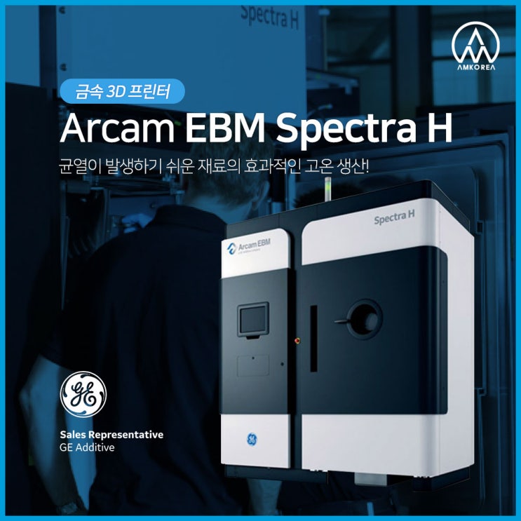 [SLM 3D 프린터] Arcam EBM Spectra H - 균열이 발생하기 쉬운 재료의 효과적인 고온 생산! : 네이버 블로그