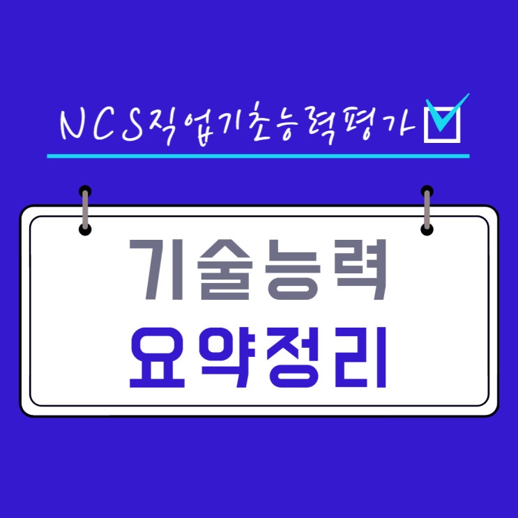 [NCS직업기초능력평가] 기술능력 요약정리 : 네이버 블로그