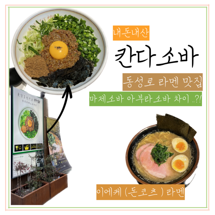 동성로 맛집 칸다소바 마제소바 아부라소바 차이 알고 먹어요 네이버 블로그