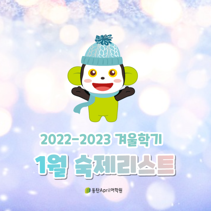 동탄에이프릴어학원 22 23겨울학기 1월 숙제 체크 리스트 네이버 블로그