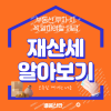 부동산세금 부동산을 보유할 때 내는 세금 재산세부동산세금총정리부동산세금종류부동산세금계산재산세계산재산세납부기간재산세