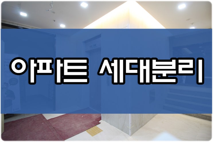 아파트 세대분리 방법 조건 자세히 알아보기 네이버 블로그