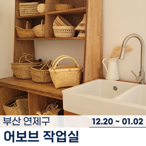 부산연제구 부산 공방 데이트하기 좋은 라탄 클래스 부산원데이클래스 부산데이트 부산공방 연제구공방 연제구원데이