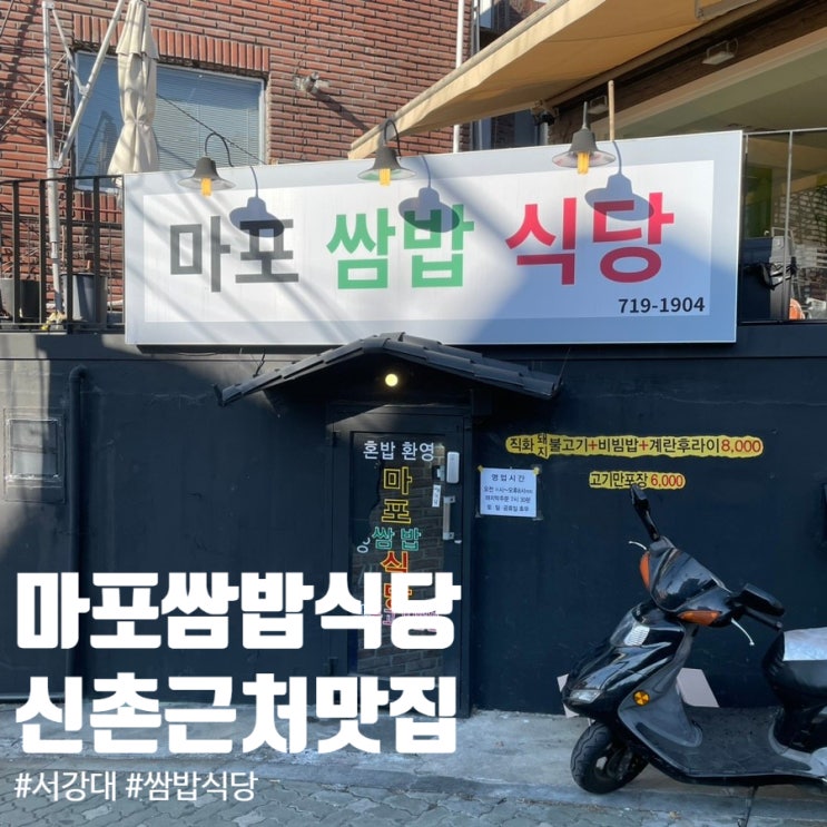 마포쌈밥식당 위치 서강대 신촌역 근처 밥집 추천 가격 영업시간 휴무일 마포식당 직화돼지불고기 쌈밥 1인분 내돈내산 혼밥 후기