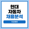 현대자동차 면접 자기소개서 기업정보 채용분석 네이버 블로그