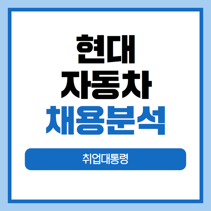 현대자동차 면접 자기소개서 기업정보 채용분석 네이버 블로그