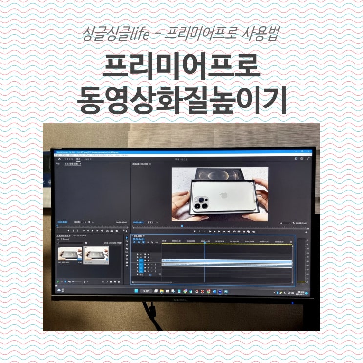 프레임 및 비트레이트 업스케일링으로 동영상 화질 개선과 높이기 프리미어 프로 단축키 팁까지 네이버 블로그