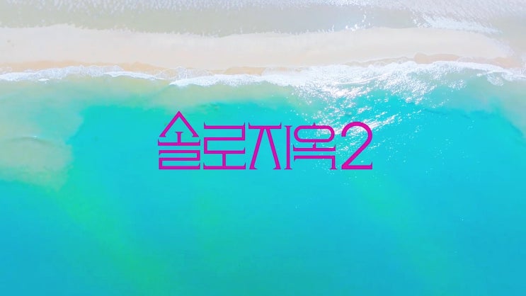 솔로지옥2 출연진 직업 나이 시즌2 촬영지 메기 이나딘 신동우 신슬기 최서은 조융재 네이버 블로그
