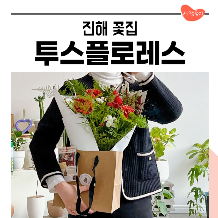 진해꽃집 크리스마스 꽃다발 주문했던 석동 투스플로레스 네이버 블로그