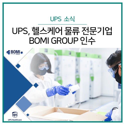 UPS, 다국적 헬스케어 물류 전문 기업 BOMI GROUP 인수 : 네이버 블로그