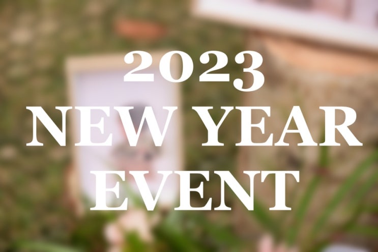 더멜즈_2023년 새해맞이 이벤트(NEW YEAR EVENT) : 네이버 블로그