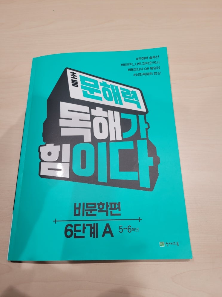 초등독해문제집 초등문해력 독해가 힘이다 비문학 6a로 배경지식으로 독해력 Up 네이버 블로그