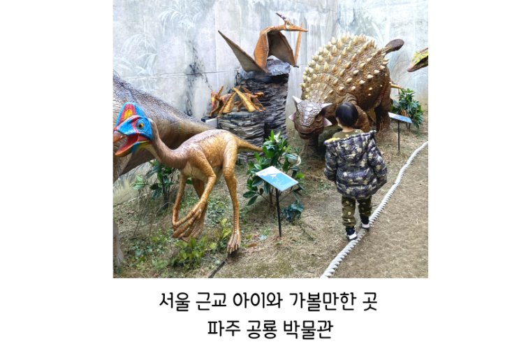 5세 3세 겨울 방학 아이와 가볼 만한 헤이리 공룡 박물관 네이버 블로그