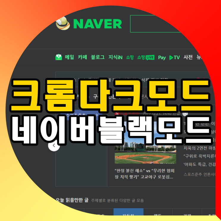 크롬 다크모드 설정 네이버 블랙모드 해제 방법 네이버 블로그