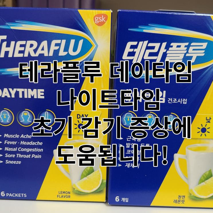테라플루 데이타임 나이트타임 초기 감기 증상에 도움됩니다 네이버 블로그