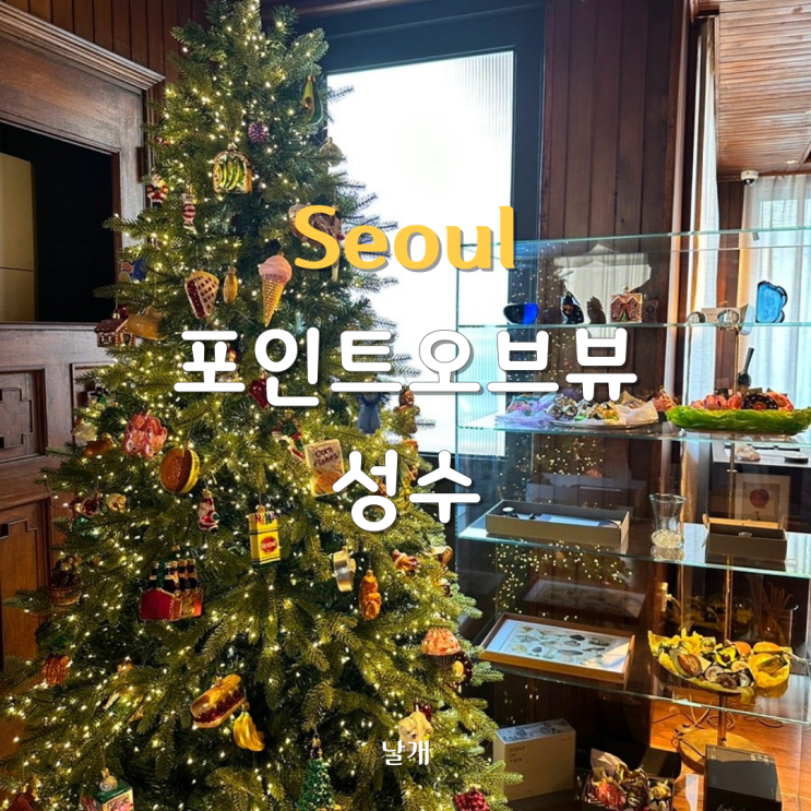서울 성수 놀거리 포인트오브뷰 성수 어른들을 위한 문구점 네이버 블로그