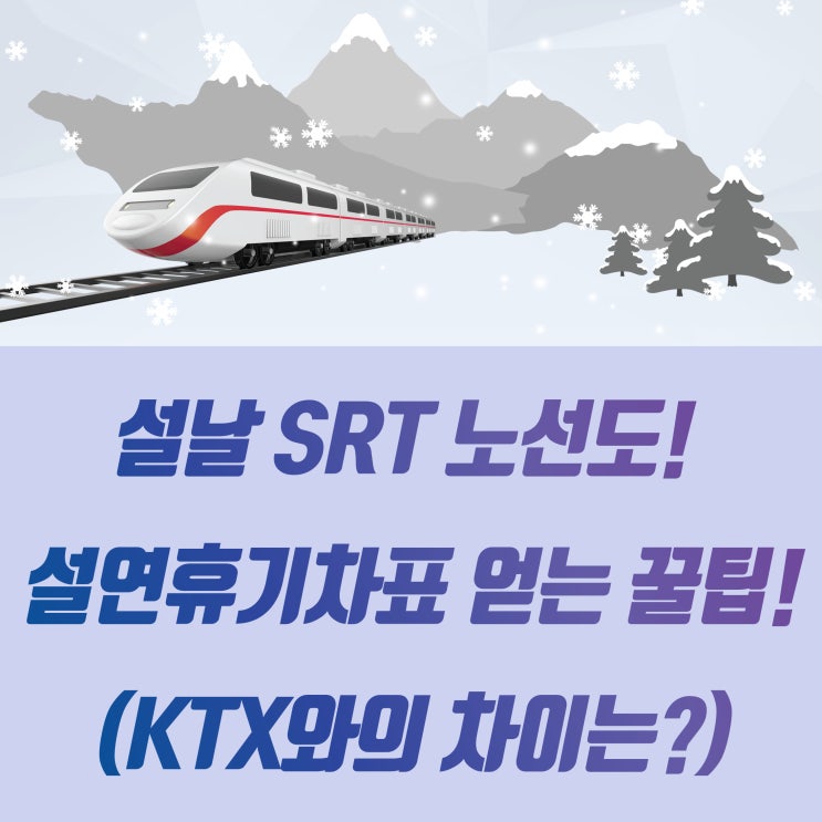 SRT 노선도! 설날 srt, 설연휴기차표 얻는 꿀팁! (KTX와의 차이는?) : 네이버 블로그