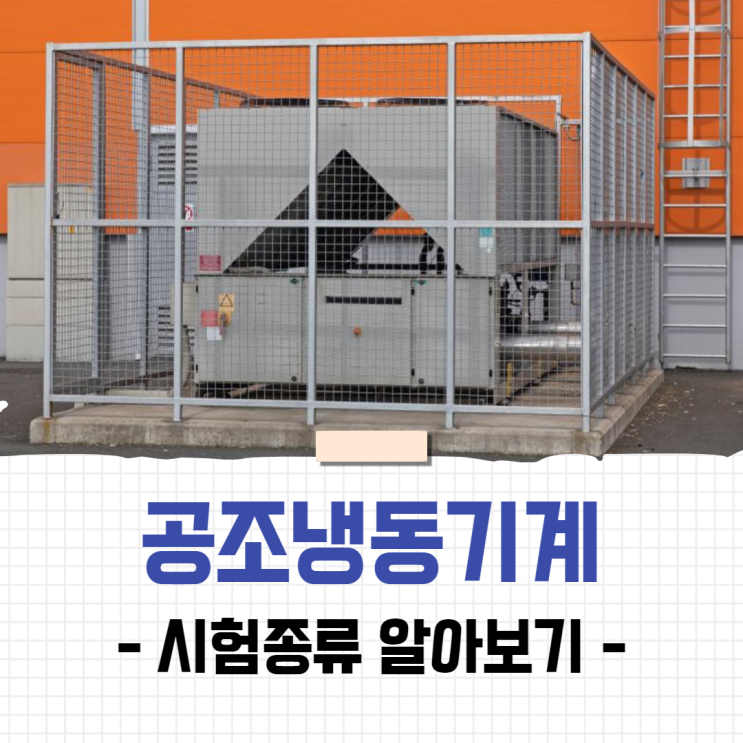 공조냉동기계기사 공조냉동기계기능사 공조냉동산업기사 꼼꼼정리 네이버 블로그