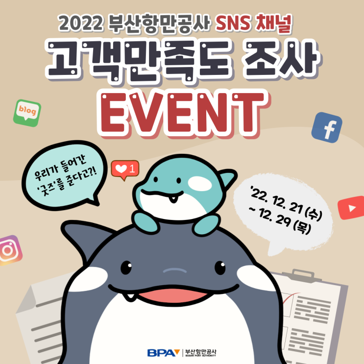 2022 부산항만공사 Sns 채널 고객만족도 조사 이벤트 ~29일까지 네이버 블로그