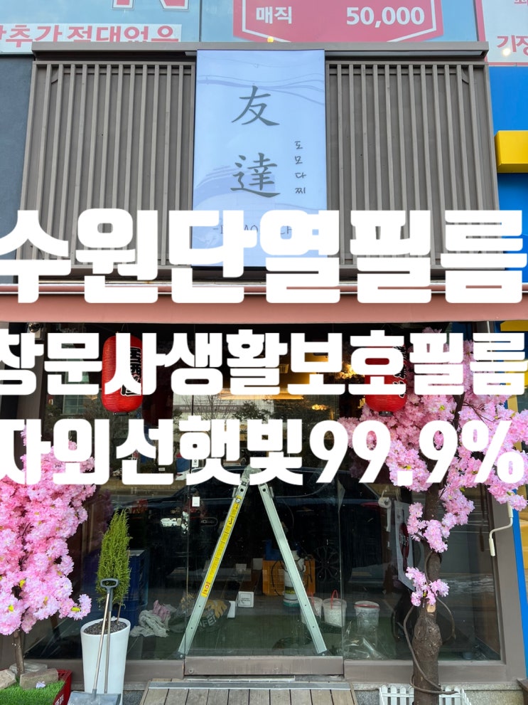 수원단열필름 상가썬팅 창문사생활보호 사례 네이버 블로그