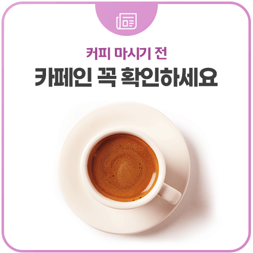 커피 마시기 전 카페인 함량을 확인해야 하는 이유 네이버 블로그
