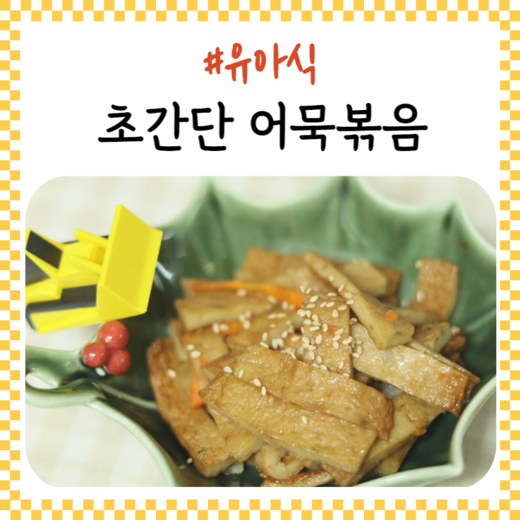유아 어묵볶음 초간단 아기반찬 만들기 네이버 블로그