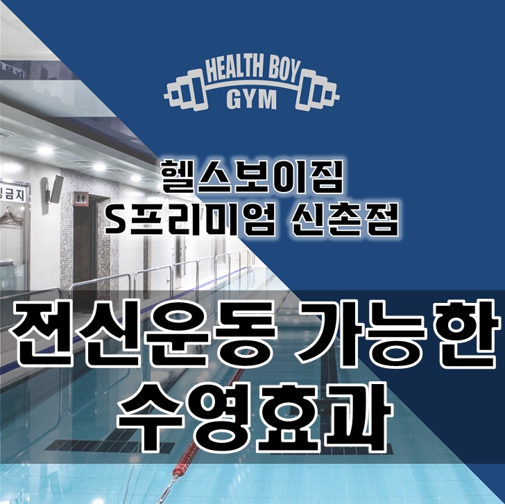 신촌헬스신촌수영신촌수영장 겨울에도 따듯하게 물놀이도 하고 살도빼자 고강도 운동 한시간 700칼로리 소모 네이버 블로그
