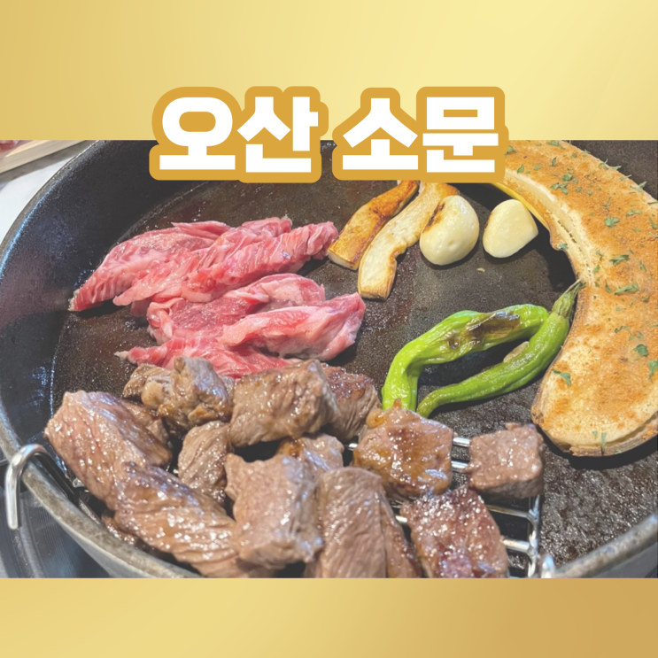 육즙이 풍부한 신선한 소고기 구워먹는 맛집 오산 소문 D 네이버 블로그