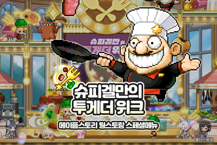 메이플스토리 웡스토랑 스페셜메뉴 2주 차 슈피겔만의 투게더 위크 업적 및 이벤트 보상 네이버 블로그